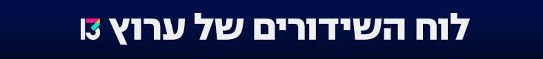 לוח שידורים ערוץ 13 - סרטים וסדרות | Movie טלוויזיה, קולנוע ותרבות